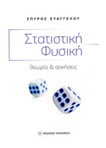 Στατιστικη Φυσικη // Θεωρια Και Ασκησεις - Ευαγγελου Σπυρος ...