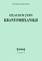 Εισαγωγη Στην Κβαντομηχανικη - Γκαρουτσος Β. Γιαννης - Βιβλιοπωλείο ...