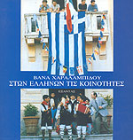 ΣΤΩΝ ΕΛΛΗΝΩΝ ΤΙΣ ΚΟΙΝΟΤΗΤΕΣ - ΧΑΡΑΛΑΜΠΙΔΟΥ ΒΑΝΑ - Βιβλιοπωλείο Πολιτεία