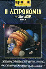 Η Αστρονομια Του 21ου Αιωνα (τεταρτος Τομος) - Συλλογικο - Βιβλιοπωλείο ...