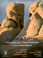 Τι Ειναι Ο Χρονος; // Η Επιστημη Και Η Τεχνη Απαντουν - Διαλεξεις Του ...