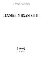 Τεχνικη Μηχανικη (τριτος Τομος) - Γκαρουτσος Β. Γιαννης - Βιβλιοπωλείο ...