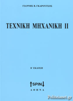Τεχνικη Μηχανικη (δευτερος Τομος) - Γκαρουτσος Β. Γιαννης ...