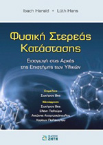 Φυσικη Στερεας Καταστασης // Εισαγωγη Στις Αρχες Της Επιστημης Των ...