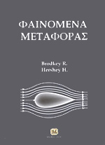Φαινομενα Μεταφορας // Μια Ενοποιημενη Προσεγγιση - Brodkey S. Robert ...