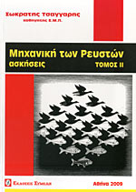 Μηχανικη Των Ρευστων (δευτερος Τομος) // Ασκησεις - Τσαγγαρης Σωκρατης ...