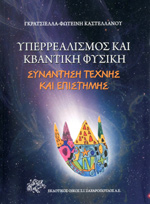 ΥΠΕΡΡΕΑΛΙΣΜΟΣ ΚΑΙ ΚΒΑΝΤΙΚΗ ΦΥΣΙΚΗ // ΣΥΝΑΝΤΗΣΗ ΤΕΧΝΗΣ ΚΑΙ ΕΠΙΣΤΗΜΗΣ ...