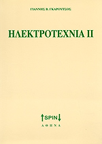 Ηλεκτροτεχνια (δευτερος Τομος) - Γκαρουτσος Β. Γιαννης - Βιβλιοπωλείο ...