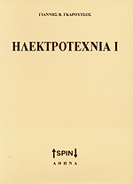 Ηλεκτροτεχνια (πρωτος Τομος) - Γκαρουτσος Β. Γιαννης - Βιβλιοπωλείο ...