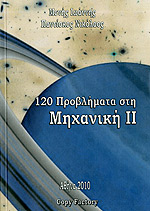 120 ΠΡΟΒΛΗΜΑΤΑ ΣΤΗ ΜΗΧΑΝΙΚΗ II - ΜΕΝΗΣ ΙΩΑΝΝΗΣ - Βιβλιοπωλείο Πολιτεία