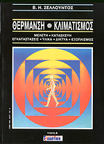 ΘΕΡΜΑΝΣΗ - ΚΛΙΜΑΤΙΣΜΟΣ (ΔΙΤΟΜΟ-ΣΚΛΗΡΟΔΕΤΗ ΕΚΔΟΣΗ) // ΜΕΛΕΤΗ - ΚΑΤΑΣΚΕΥΗ ...