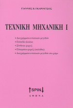 Τεχνικη Μηχανικη (πρωτος Τομος) - Γκαρουτσος Β. Γιαννης - Βιβλιοπωλείο ...
