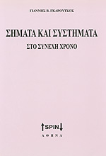 Σηματα Και Συστηματα Στο Συνεχη Χρονο - Γκαρουτσος Β. Γιαννης ...