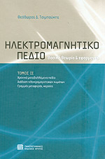Ηλεκτρομαγνητικο Πεδιο (δευτερος Τομος) // Βασικη Θεωρια Και Εφαρμογες ...