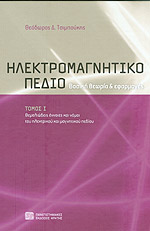 Ηλεκτρομαγνητικο Πεδιο (πρωτος Τομος) // Βασικη Θεωρια Και Εφαρμογες ...