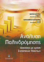 Αναλυση Παλινδρομησης // Ασκησεις Με Χρηση Στατιστικων Πακετων ...
