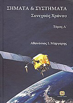 Σηματα Και Συστηματα Συνεχους Χρονου (πρωτος Τομος) - Μαργαρης Ι ...