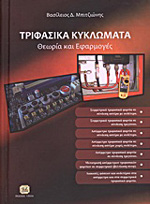Τριφασικα Κυκλωματα // Θεωρια Και Εφαρμογες - Μπιτζιωνης Δ. Βασιλειος ...