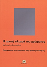 Η Ορατη Πλευρα Του Χρωματος // Προσεγγισεις Του Χρωματος Στις Φυσικες ...