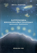 ΑΣΤΡΟΝΟΜΙΑ ΚΡΗΤΟΜΥΚΗΝΑΙΚΟΥ ΠΟΛΙΤΙΣΜΟΥ // ΜΗΝΟΛΟΓΙΟ - ΕΟΡΤΟΛΟΓΙΟ ...