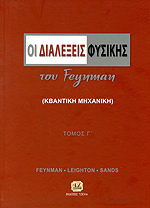 Οι Διαλεξεις Φυσικης Του Feynman (τριτος Τομος) // Κβαντικη Μηχανικη ...