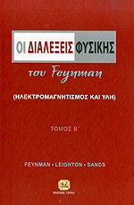 Οι Διαλεξεις Φυσικης Του Feynman (δευτερος Τομος) // Ηλεκτρομαγνητισμος ...