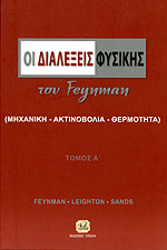 Οι Διαλεξεις Φυσικης Του Feynman (πρωτος Τομος) // Μηχανικη ...