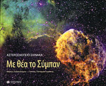 Με Θεα Το Συμπαν // Αστεροσκοπειο Σκινακα - Παλαιολογου Μακης ...