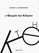 Η ΘΕΩΡΙΑ ΤΟΥ ΚΟΣΜΟΥ - ΟΙΚΟΝΟΜΙΔΗΣ Α. ΙΩΑΝΝΗΣ - Βιβλιοπωλείο Πολιτεία