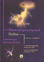 ΗΛΕΚΤΡΟΜΑΓΝΗΤΙΚΑ ΠΕΔΙΑ (ΔΕΥΤΕΡΟΣ ΤΟΜΟΣ) // ΣΤΑΤΙΚΑ ΚΑΙ ΜΟΝΙΜΑ ΠΕΔΙΑ ...