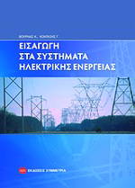 Εισαγωγη Στα Συστηματα Ηλεκτρικης Ενεργειας - Βουρνας Κωνσταντινος ...