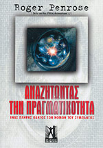 Αναζητωντας Την Πραγματικοτητα // Ενας Πληρης Οδηγος Των Νομων Του ...