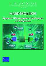 ΗΛΕΚΤΡΟΝΙΚΗ // ΓΡΑΜΜΙΚΑ ΟΛΟΚΛΗΡΩΜΕΝΑ ΚΥΚΛΩΜΑΤΑ ΚΑΙ ΕΦΑΡΜΟΓΕΣ - ΛΥΓΟΥΡΑΣ ...
