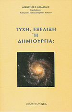 Τυχη, Εξελιξη Η' Δημιουργια; - Αβραμιδης Β. Αθανασιος - Βιβλιοπωλείο ...