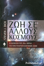 Ζωη Σε Αλλους Κοσμους // Η Διαμαχη Του 20ου Αιωνα Για Την Υπαρξη ...