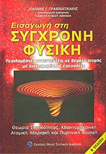 Εισαγωγη Στη Συγχρονη Φυσικη // Περιλαμβανει Συνεντευξεις Σε Θεματα ...