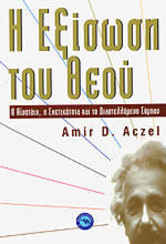 Η Εξισωση Του Θεου // Ο Αινσταιν, Η Σχετικοτητα Και Το Διαστελλομενο ...