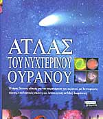ΑΤΛΑΣ ΤΟΥ ΝΥΧΤΕΡΙΝΟΥ ΟΥΡΑΝΟΥ // ΠΛΗΡΗΣ ΒΑΣΙΚΟΣ ΟΔΗΓΟΣ ΓΙΑ ΤΗΝ ...