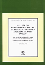 Η ΕΞΕΛΙΞΗ ΤΟΥ ΕΝΝΟΙΟΛΟΓΙΚΟΥ ΠΕΙΡΑΜΑΤΟΣ ΤΗΣ ΦΥΣΙΚΗΣ ΣΚΕΨΗΣ ΑΠΟ ΤΟΝ ...