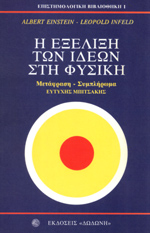 Η Εξελιξη Των Ιδεων Στη Φυσικη - Einstein Albert - Βιβλιοπωλείο Πολιτεία