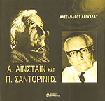 ΑΛΜΠΕΡΤ ΑΙΝΣΤΑΙΝ ΚΑΙ ΠΑΥΛΟΣ ΣΑΝΤΟΡΙΝΗΣ // ΜΙΑ ΑΝΑΔΡΟΜΗ ΣΤΗΝ ΙΣΤΟΡΙΑ ΤΗΣ ...