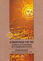 Η Εκθρονιση Της Γης // Η Διαπαλη Του Γεωκεντρικου Με Το Ηλιοκεντρικο ...