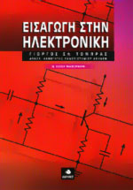 Εισαγωγη Στην Ηλεκτρονικη - Τομπρας Σπ. Γιωργος - Βιβλιοπωλείο Πολιτεία