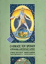 Ο Κυκλος Του Χρονου // Αστρονομια & Μυστηριακες Λατρειες - Δανεζης ...