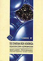 ΤΟ ΣΥΜΠΑΝ ΠΟΥ ΑΓΑΠΗΣΑ (ΔΕΥΤΕΡΟΣ ΤΟΜΟΣ) // ΕΙΣΑΓΩΓΗ ΣΤΗΝ ΑΣΤΡΟΦΥΣΙΚΗ ...