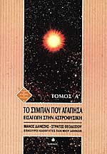 Το Συμπαν Που Αγαπησα (πρωτος Τομος) // Εισαγωγη Στην Αστροφυσικη ...