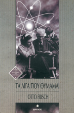 ΤΑ ΛΙΓΑ ΠΟΥ ΘΥΜΑΜΑΙ - FRISCH OTTO - Βιβλιοπωλείο Πολιτεία
