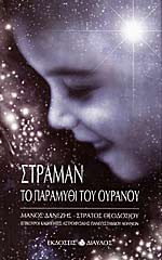 Στραμαν // Το Παραμυθι Του Ουρανου - Δανεζης Μανος - Βιβλιοπωλείο Πολιτεία