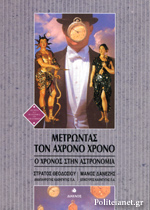 Μετρωντας Τον Αχρονο Χρονο // Ο Χρονος Στη Αστρονομια - Δανεζης Μανος ...