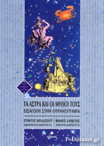 Τα Αστρα Και Οι Μυθοι Τους // Εισαγωγη Στην Ουρανογραφια - Δανεζης ...